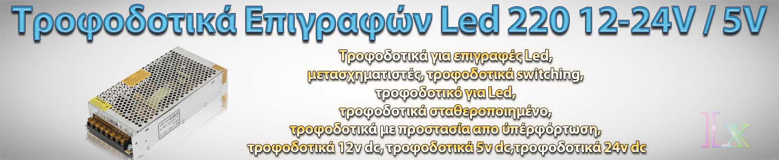 ΤΡΟΦΟΔΟΤΙΚΆ, μετασχηματιστές, switching, τροφοδοτικό για Led,